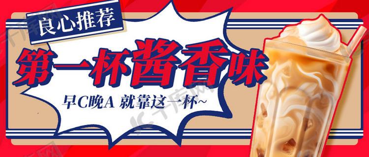 良心推荐第一杯酱香味红蓝色扁平公众号首图海报模板下载 千库网