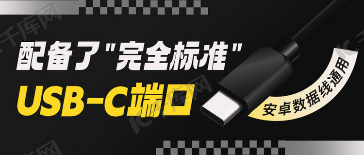 配备了完全标准USB-C端口黑色扁平公众号首图海报模板下载-千库网