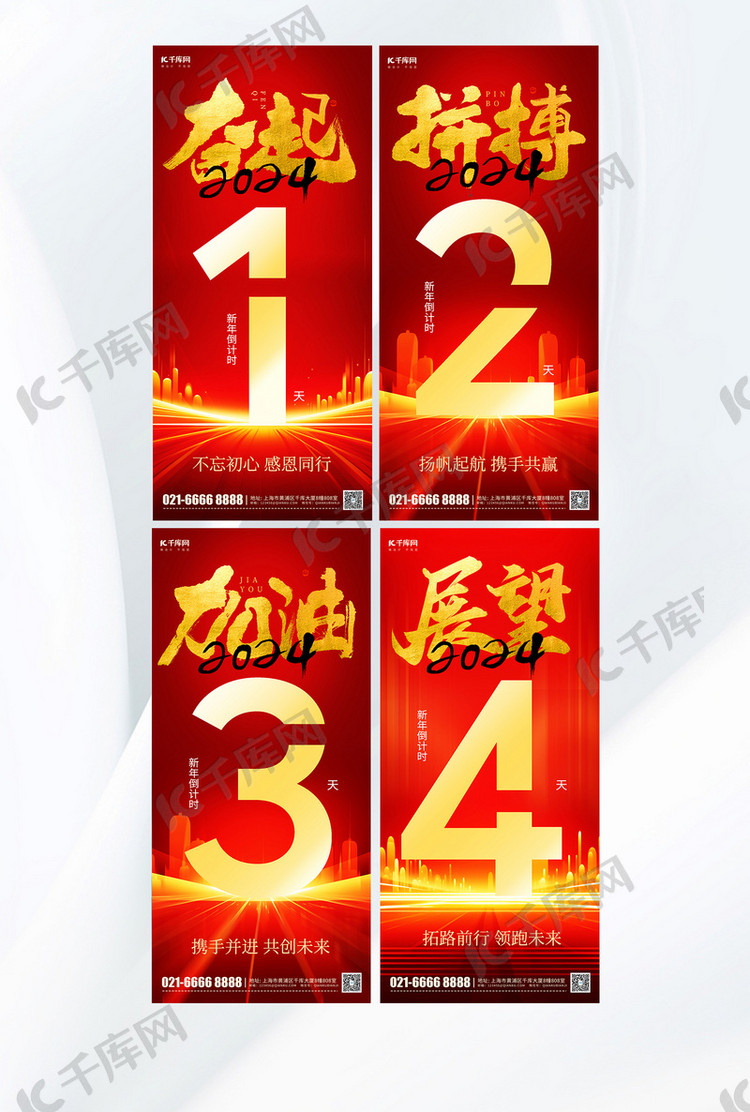 新年元旦年会倒计时红色简约手机海报海报模板下载-千库网
