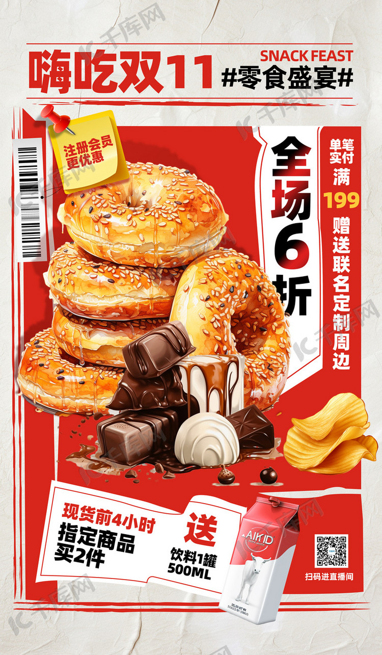 美食双十一零食面包红色创意海报海报模板下载-千库网