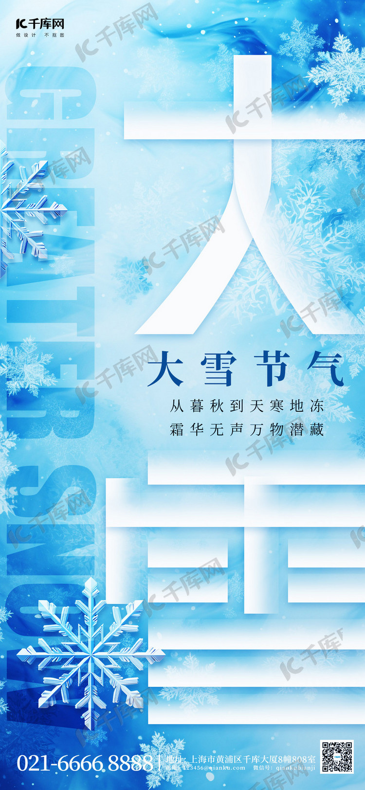 大雪节气雪花冬天蓝色简约手机海报海报模板下载-千库网