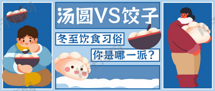 冬至饮食习俗蓝色简约公众号首图海报模板下载-千库网