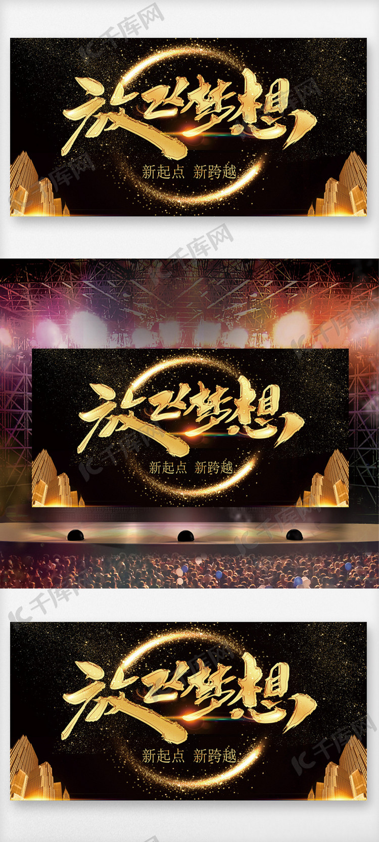 放飞梦想黑色大气会议展板海报模板下载-千库网