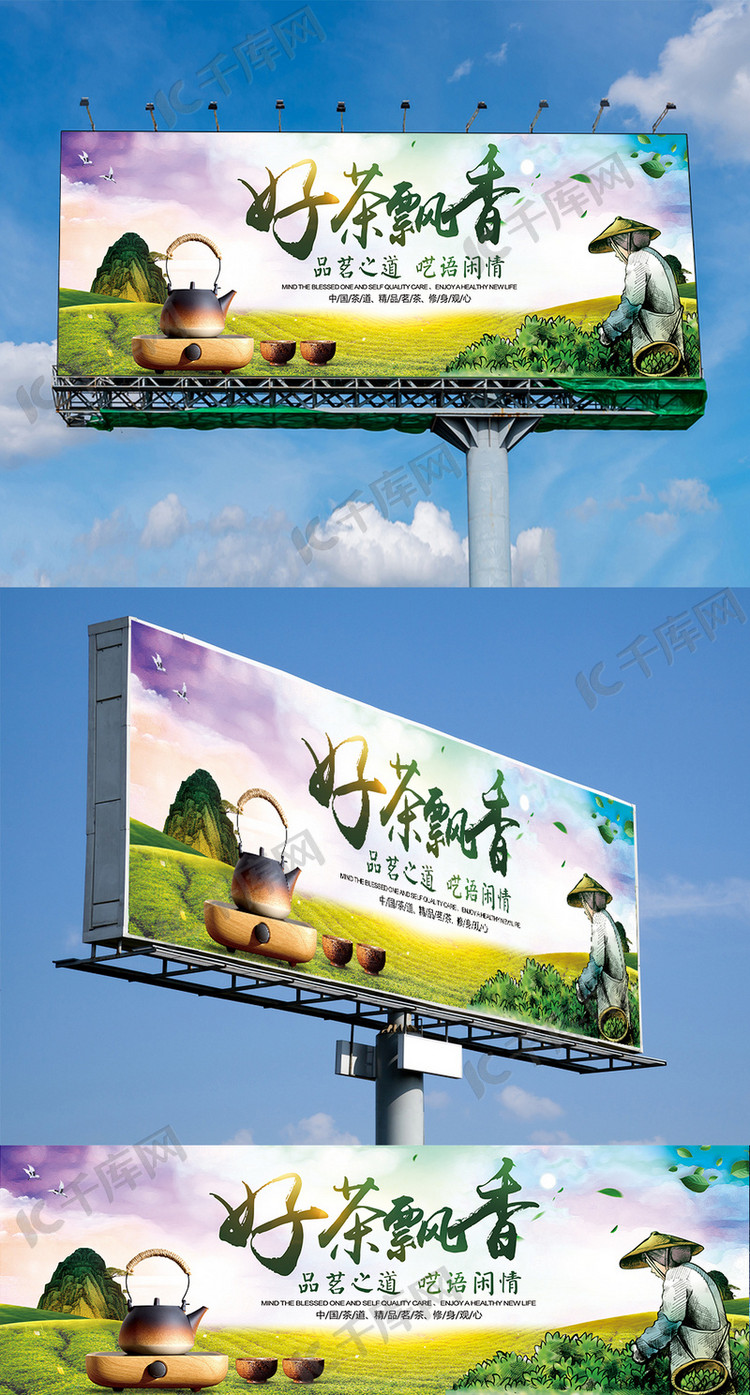 2018简约唯美好茶飘香茶叶户外宣传展板海报模板下载-千库网