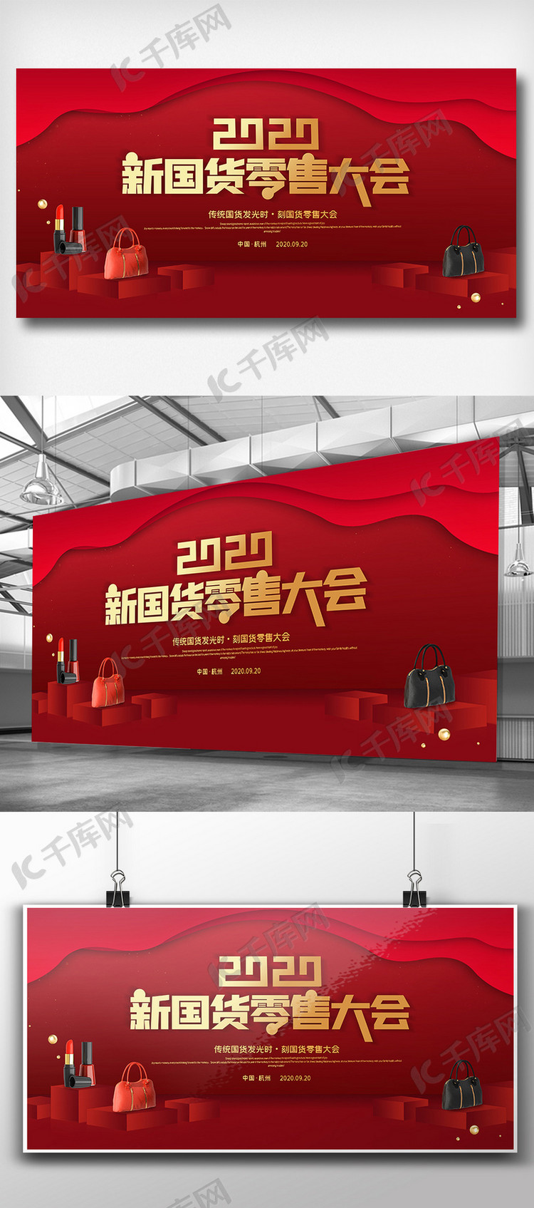 2020红金简约新国货零售大会展板海报模板下载-千库网