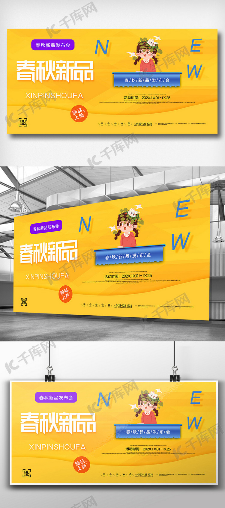 春秋新品发布会创意展板海报模板下载-千库网