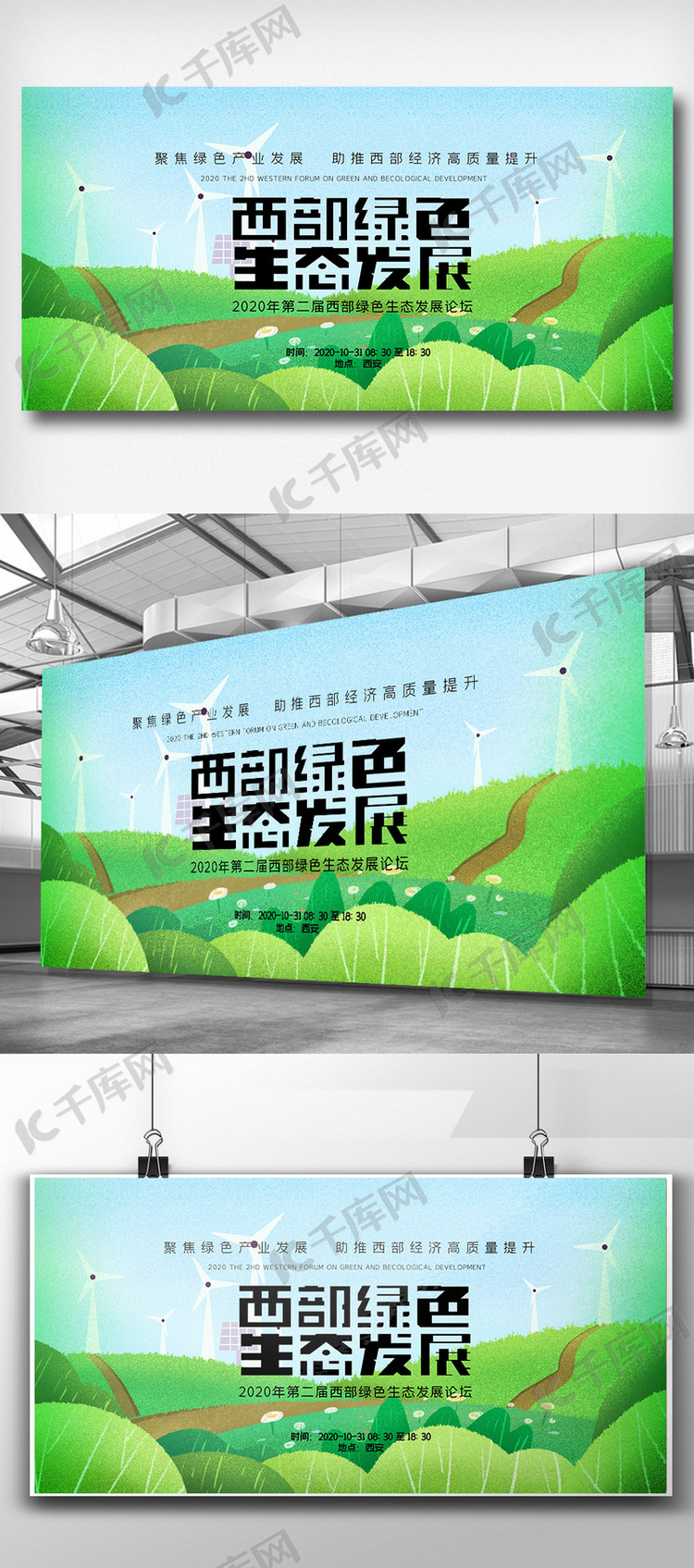 第二届西部绿色生态发展论坛展板海报模板下载-千库网