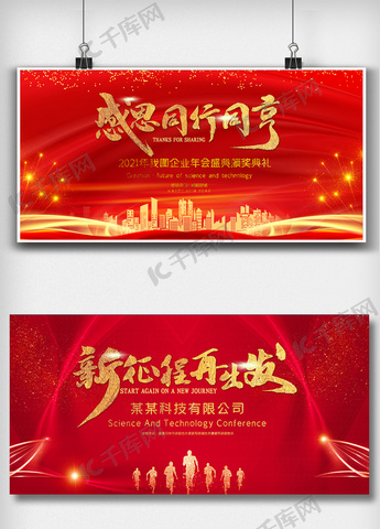 红色喜庆企业年会舞台背景板展板设计图海报模板下载-千库网