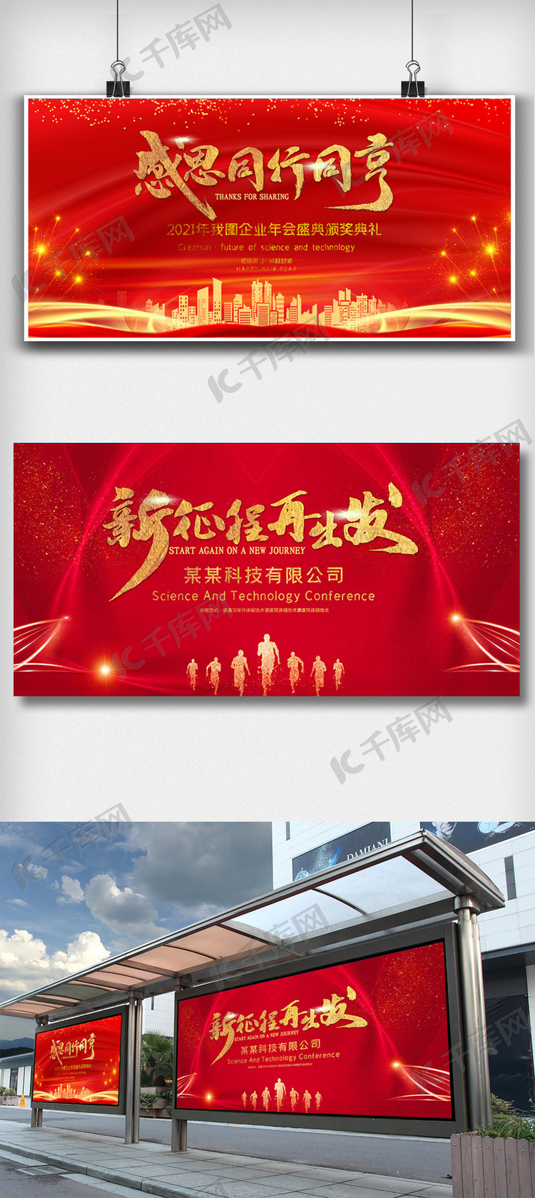 红色喜庆企业年会舞台背景板展板设计图海报模板下载-千库网