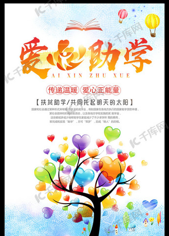 公益爱心助学宣传海报海报模板下载-千库网