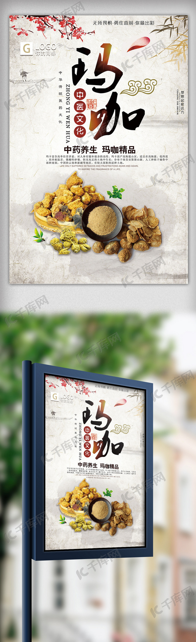 中国风时尚大气玛咖创意宣传海报设计海报模板下载-千库网