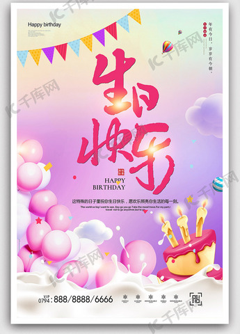 粉色温馨生日快乐海报设计海报模板下载-千库网