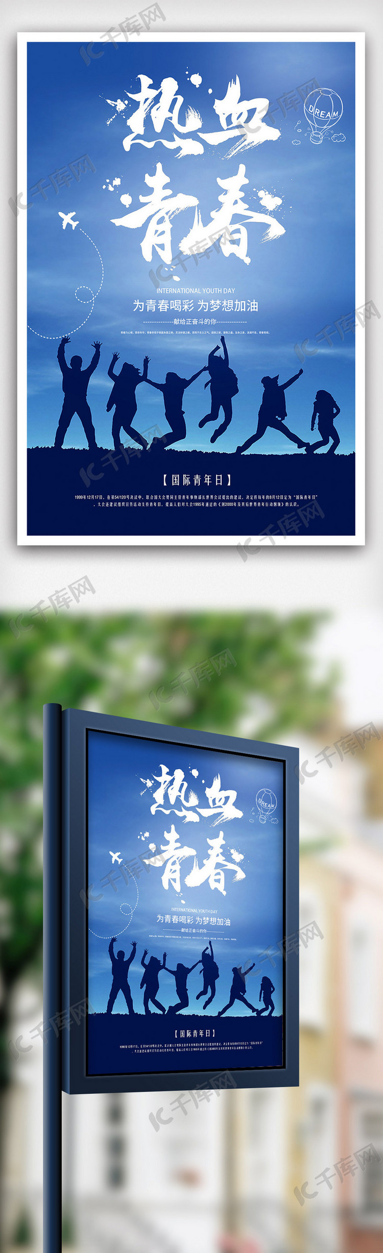 热血青春青年日宣传海报海报模板下载-千库网