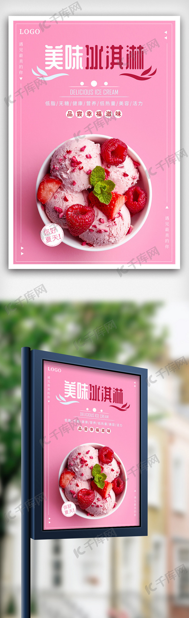 夏季美味冰淇淋促销海报设计海报模板下载-千库网