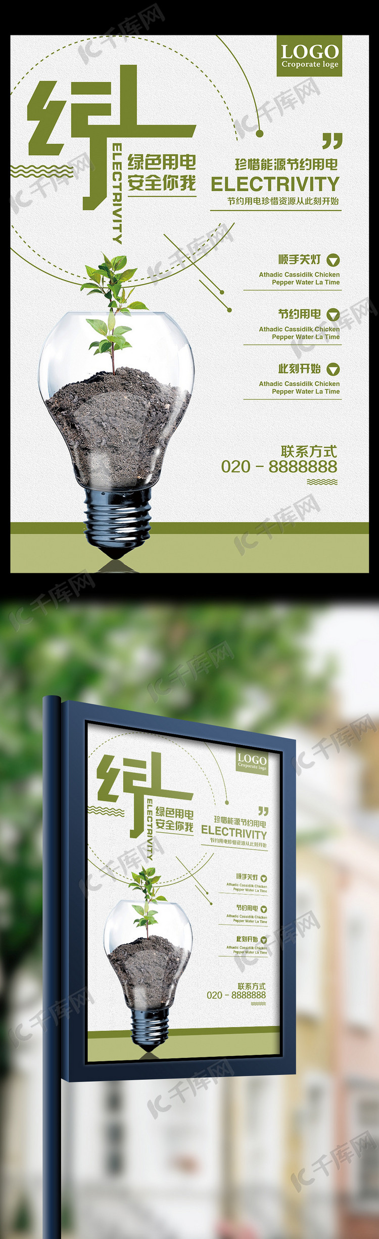 绿色用电安全你我公益宣传海报海报模板下载-千库网