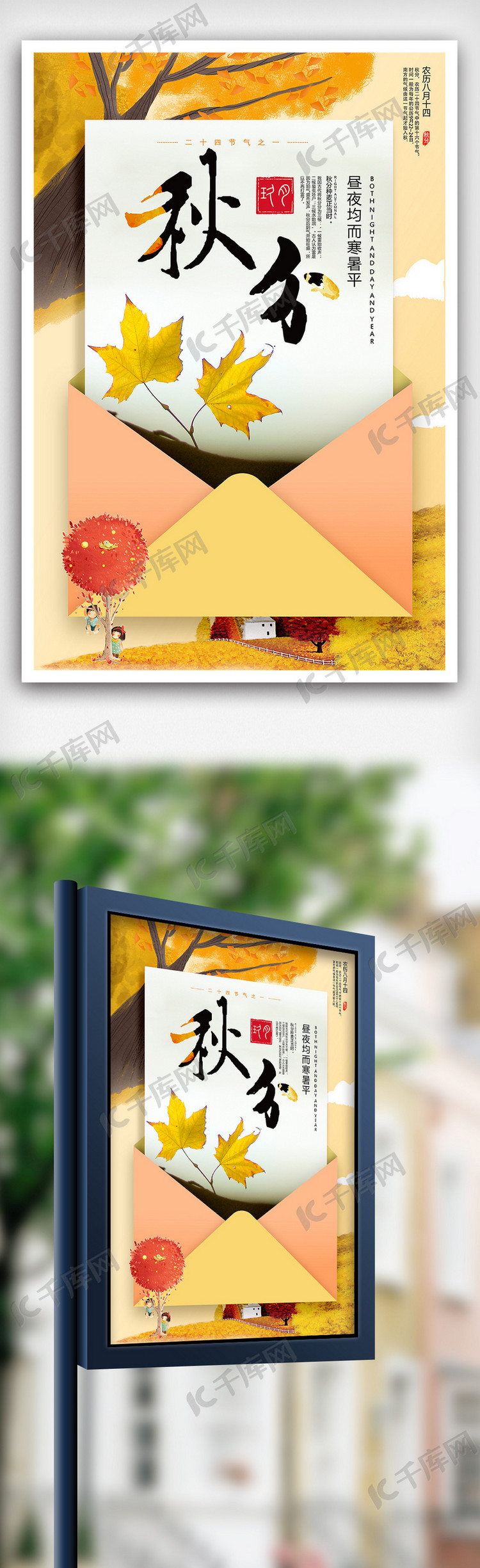 二十四节气之秋分海报海报模板下载-千库网