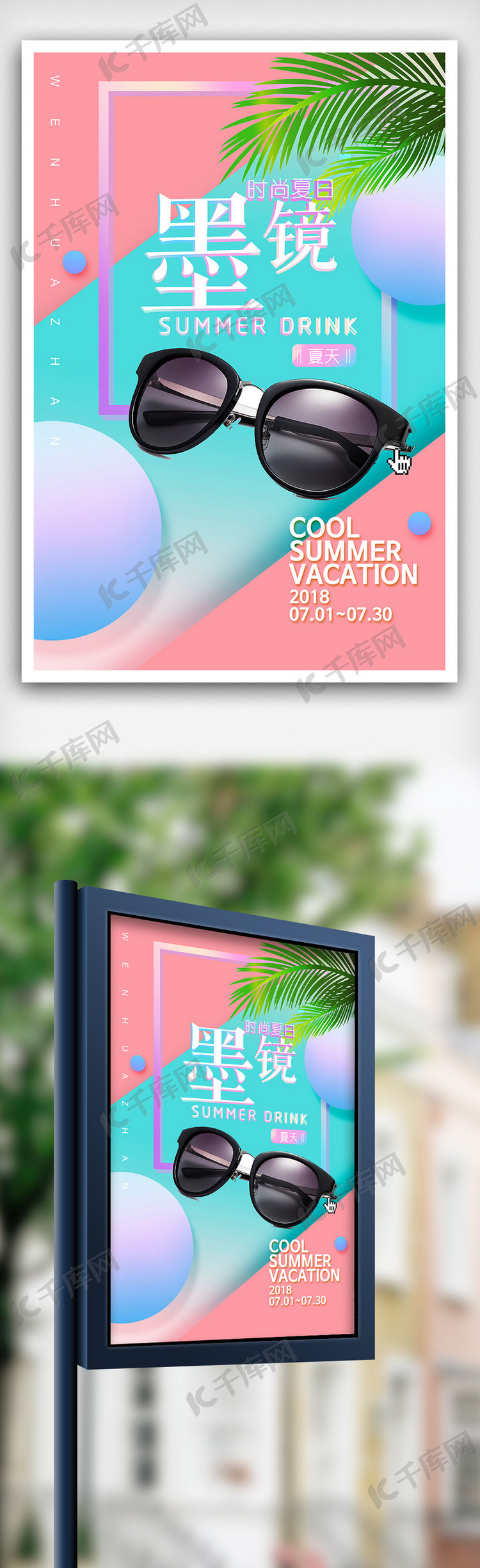 2018清新渐变风格夏季墨镜海报海报模板下载-千库网