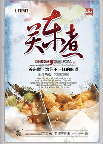 2017年彩色中国风餐饮关东煮海报海报模板下载-千库网