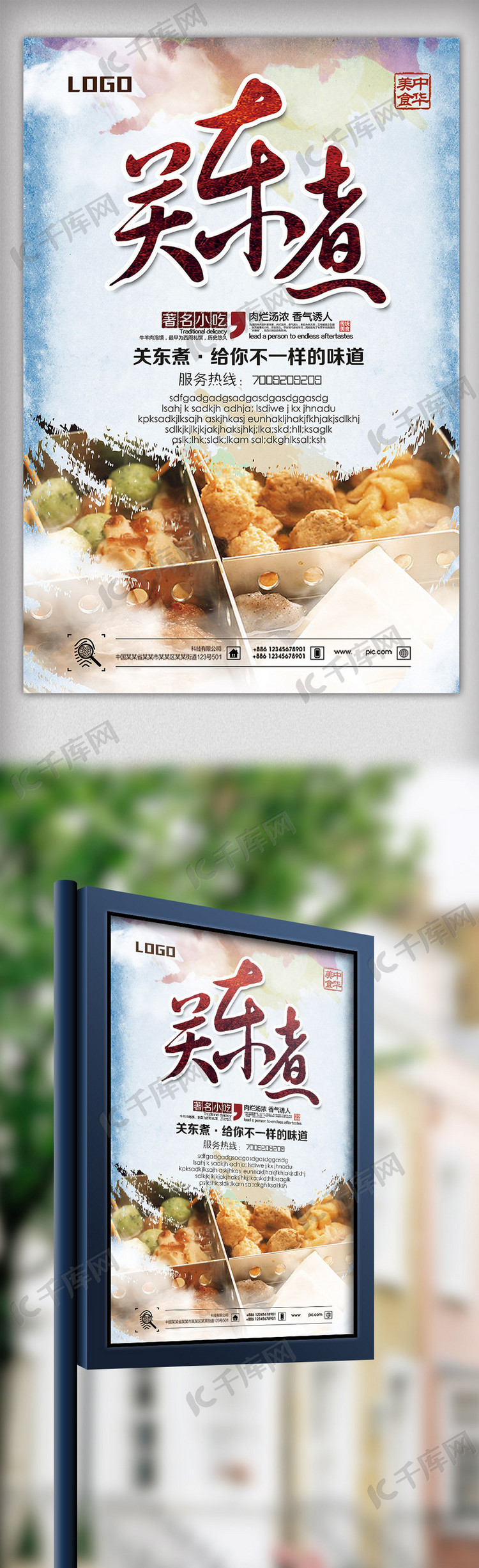 2017年彩色中国风餐饮关东煮海报海报模板下载-千库网