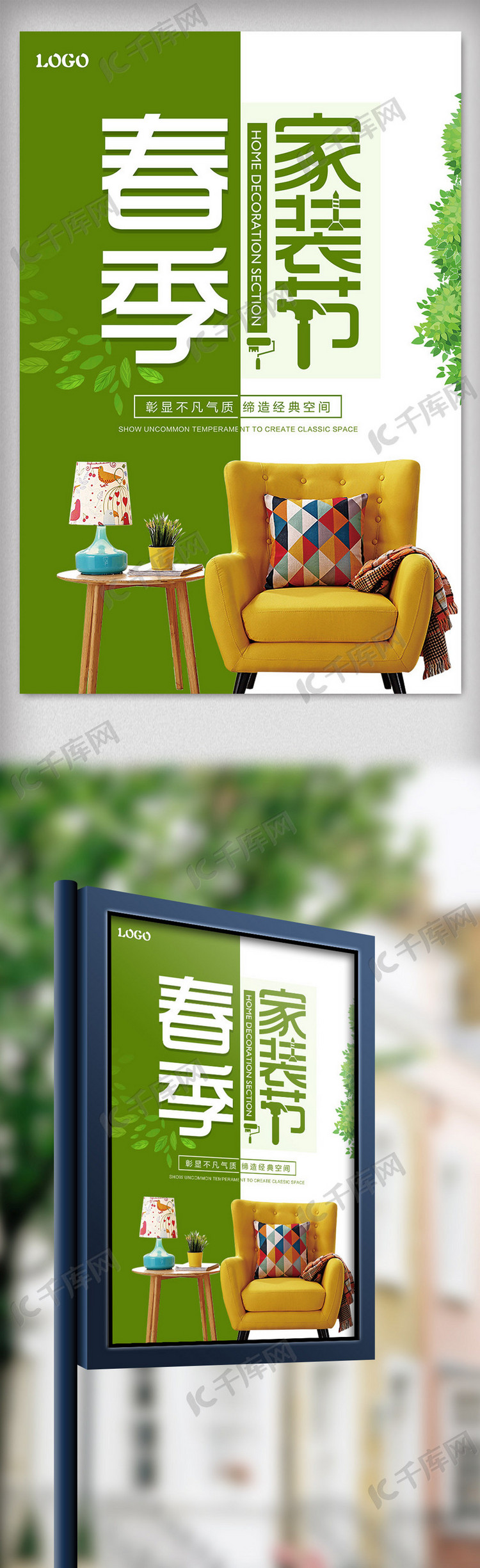 春季家装节绿色家居海报psd海报模板下载-千库网