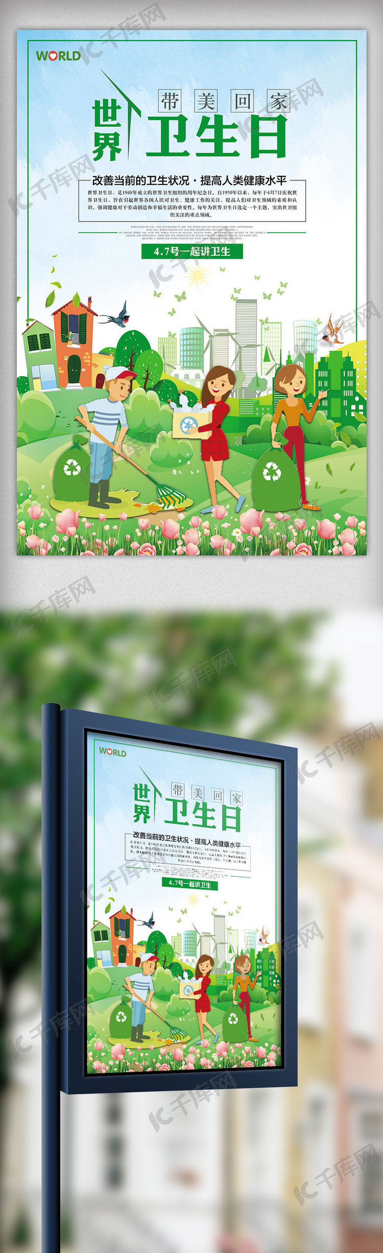 绿色创意世界卫生日宣传海报海报模板下载-千库网