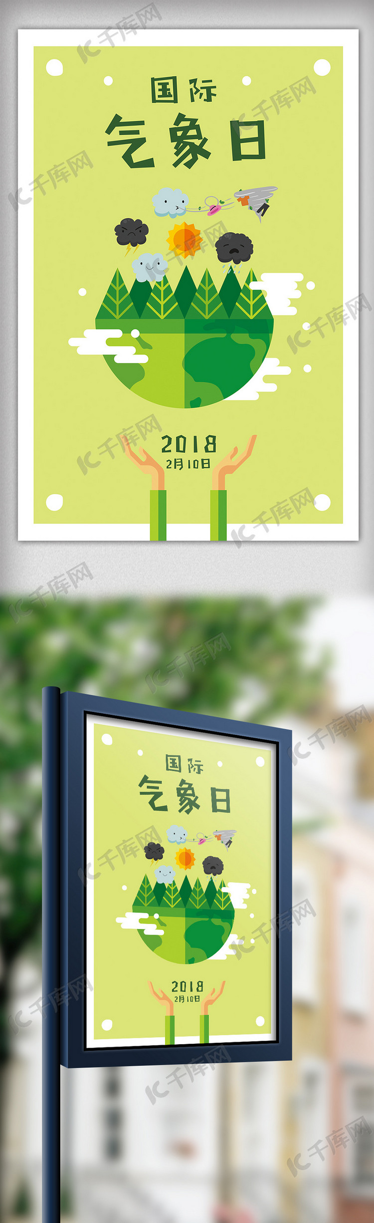 2018草绿色插画风国际气象日海报海报模板下载-千库网
