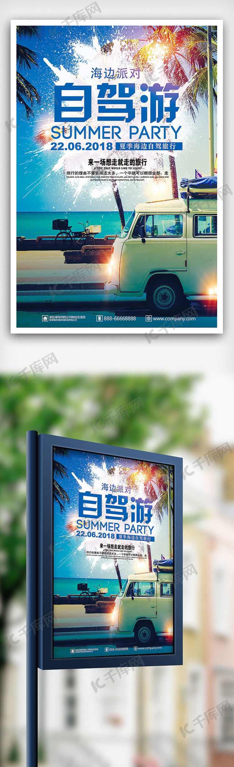 夏季自驾游夏天去旅行海报设计海报模板下载-千库网