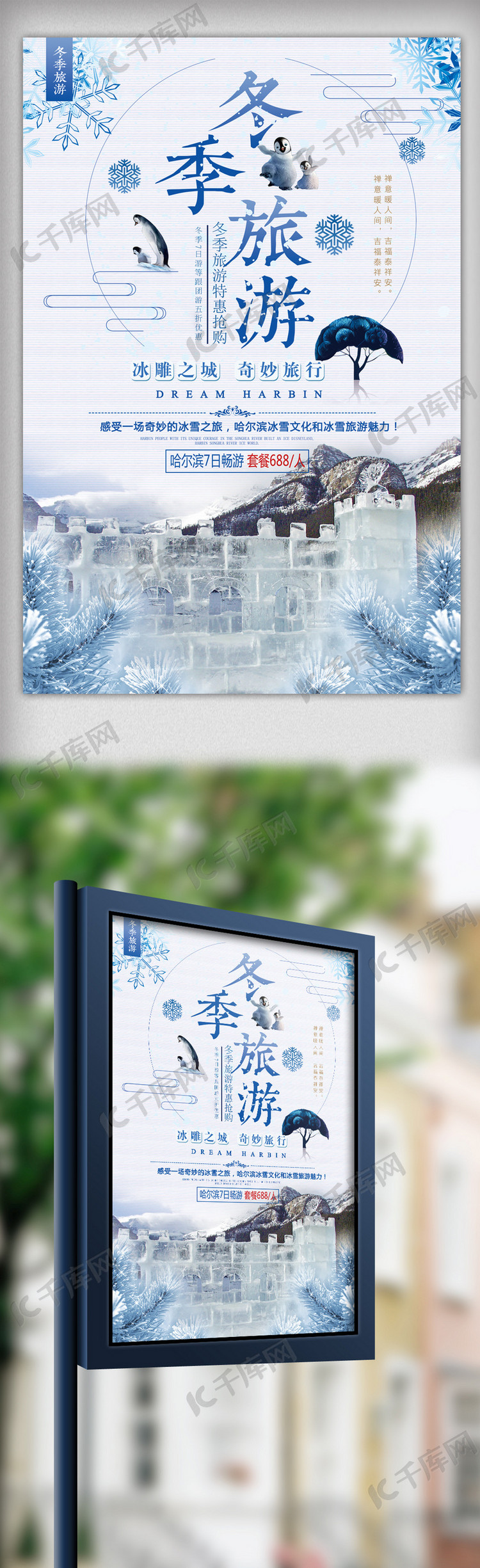 2017年冬季旅游哈尔冰冰雕雪景宣传海报海报模板下载-千库网