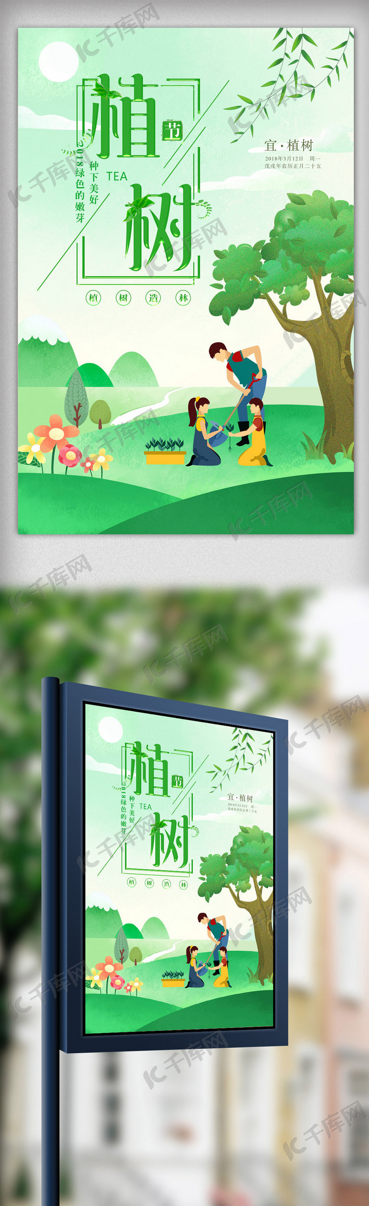 绿色3.12植树节环保公益海报海报模板下载-千库网