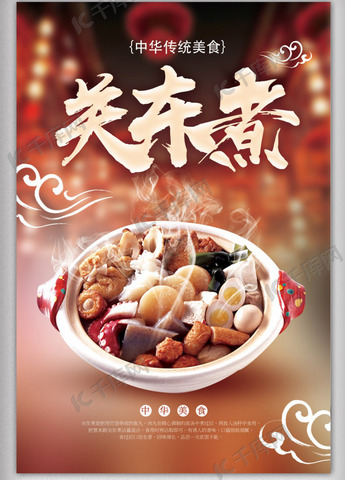 中国传统美食关东煮餐饮海报海报模板下载-千库网