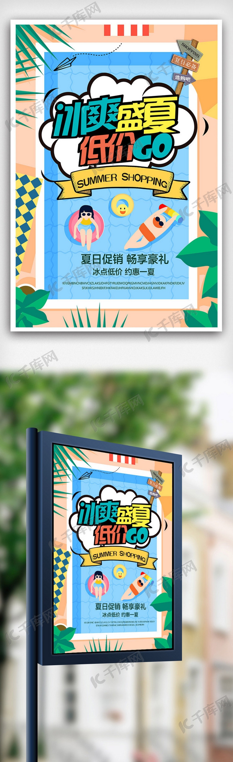 2018卡通创意夏季促销海报海报模板下载-千库网