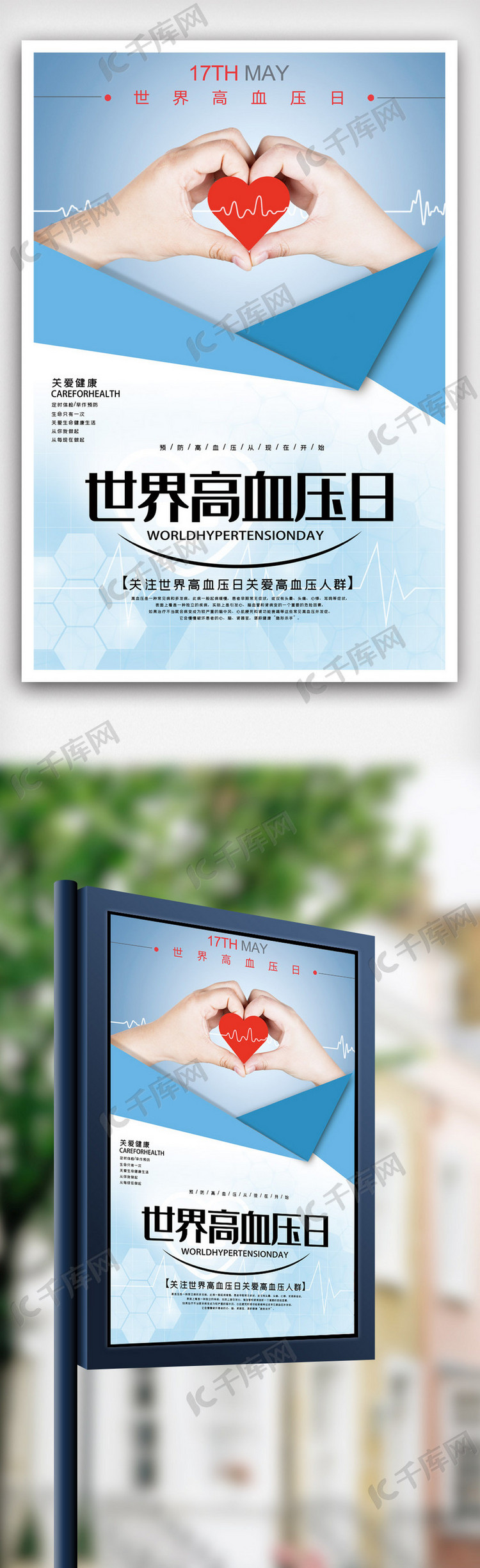 世界高血压日公益宣传海报.psd海报模板下载-千库网