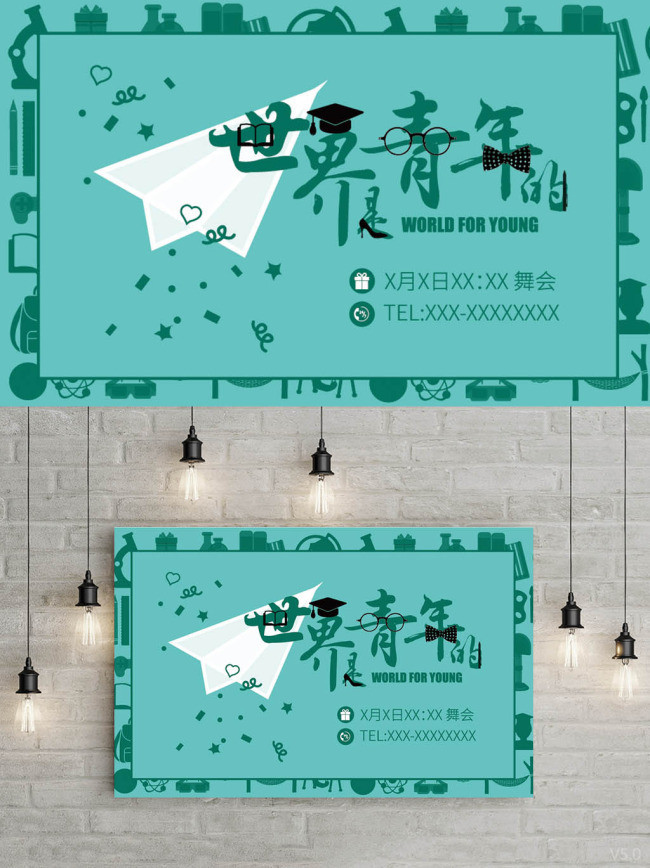 世界青年节舞会活动海报海报模板下载-千库网