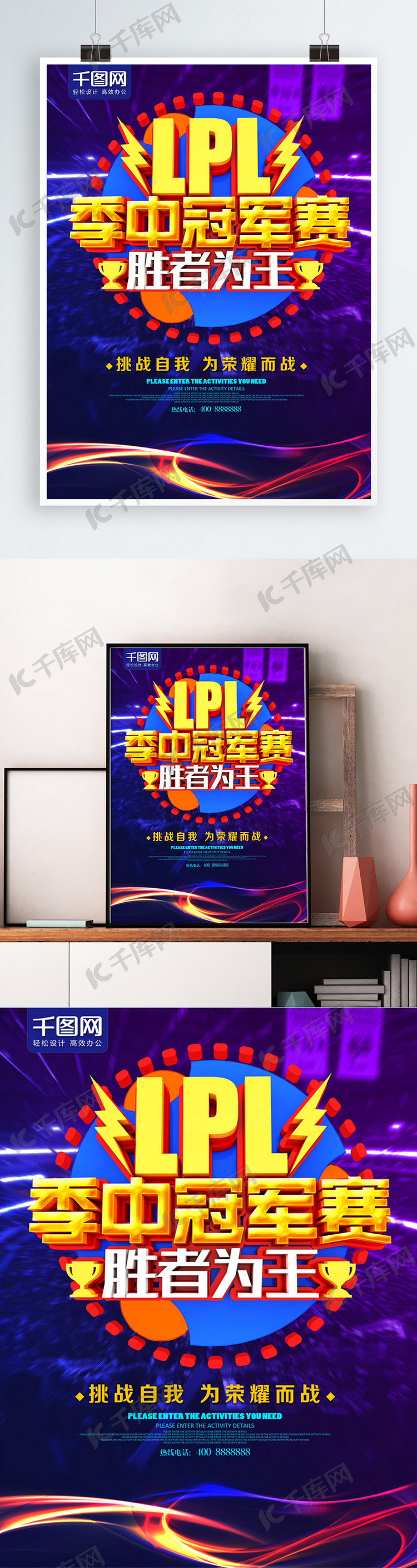 英雄联盟LPL季中冠军赛海报海报模板下载-千库网