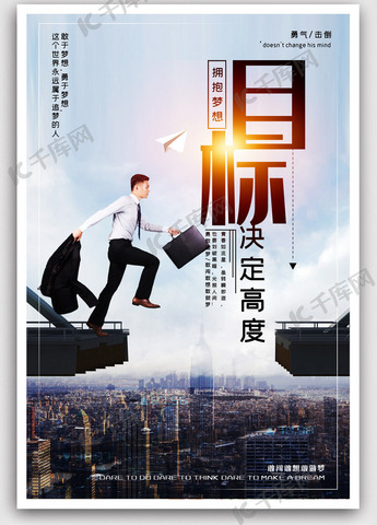 目标决定高度企业励志海报模版.psd海报模板下载-千库网