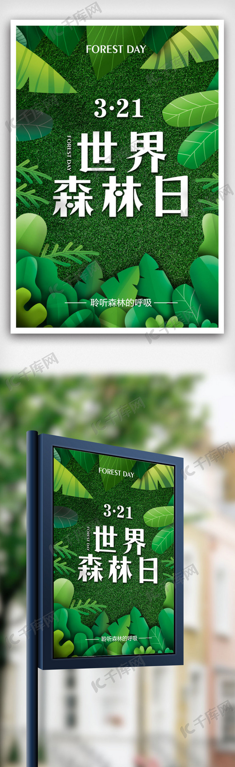 简约清新321世界森林日海报海报模板下载-千库网