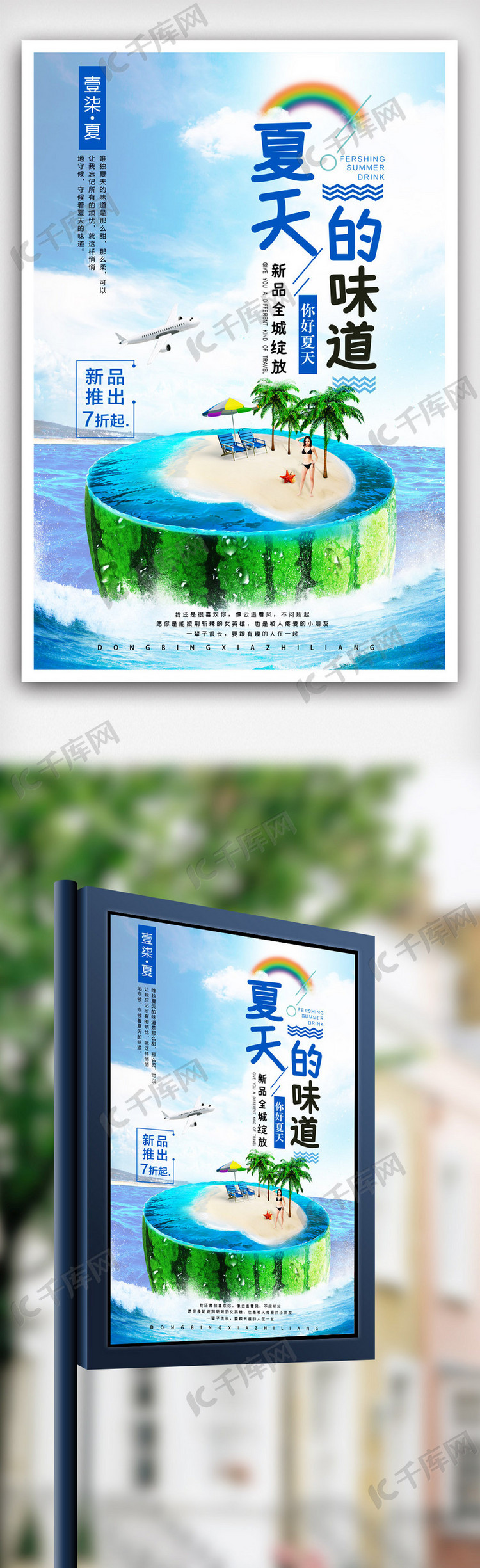 小清新夏天的味道夏季促销海报设计.psd海报模板下载-千库网