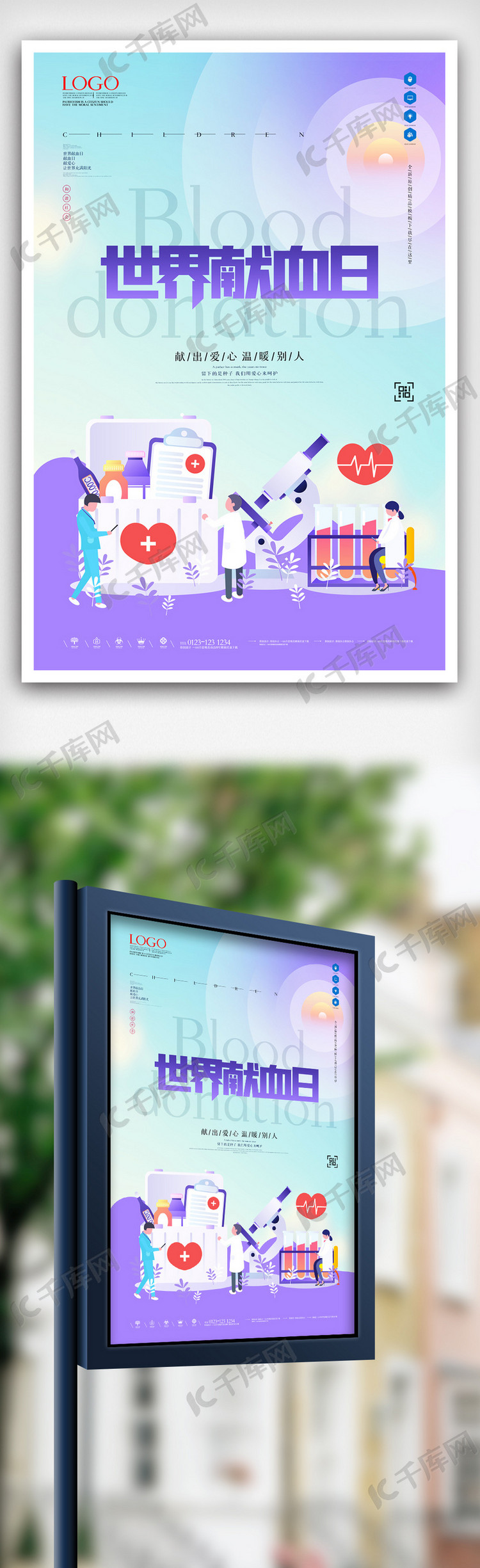 世界献血日宣传海报设计海报模板下载-千库网