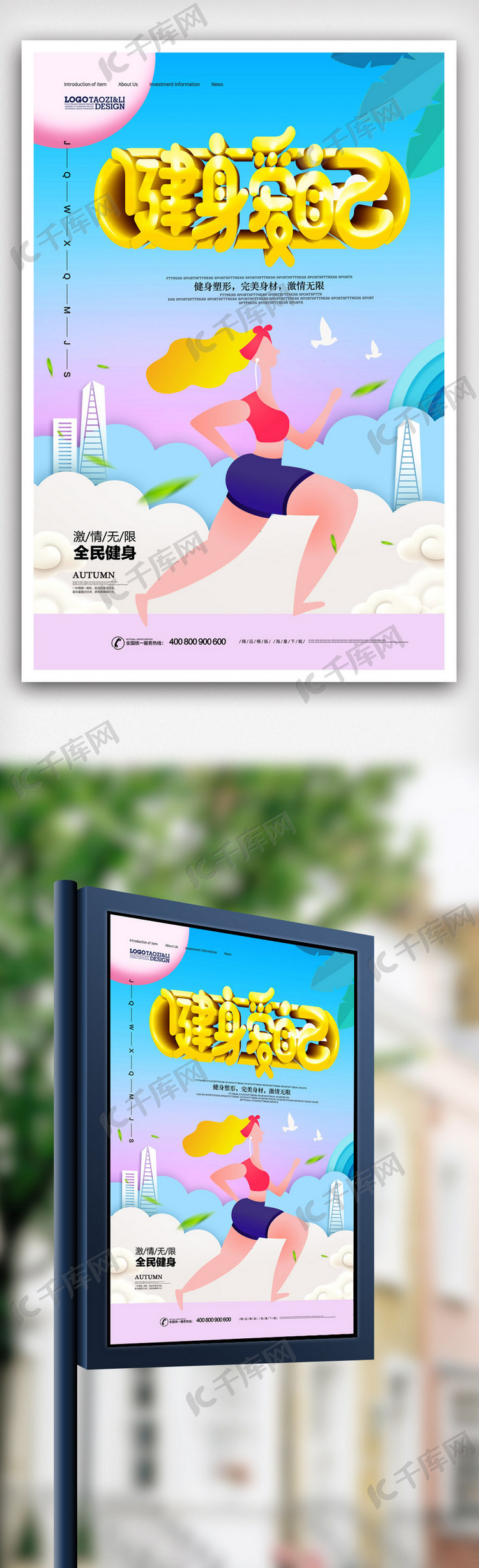 简洁健身爱自己海报.psd海报模板下载-千库网