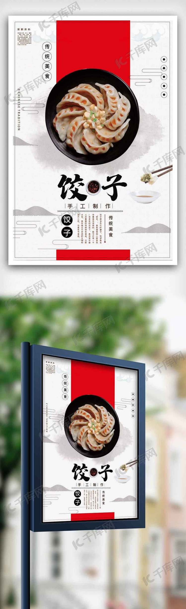 简洁制作美味饺子海报.psd海报模板下载-千库网