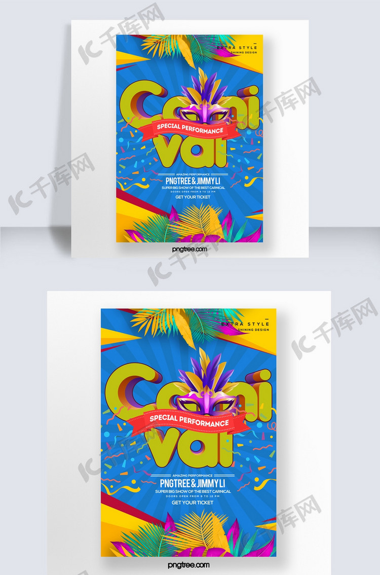 时尚卡通色彩卡通嘉年华派对狂欢主题海报海报模板下载-千库网