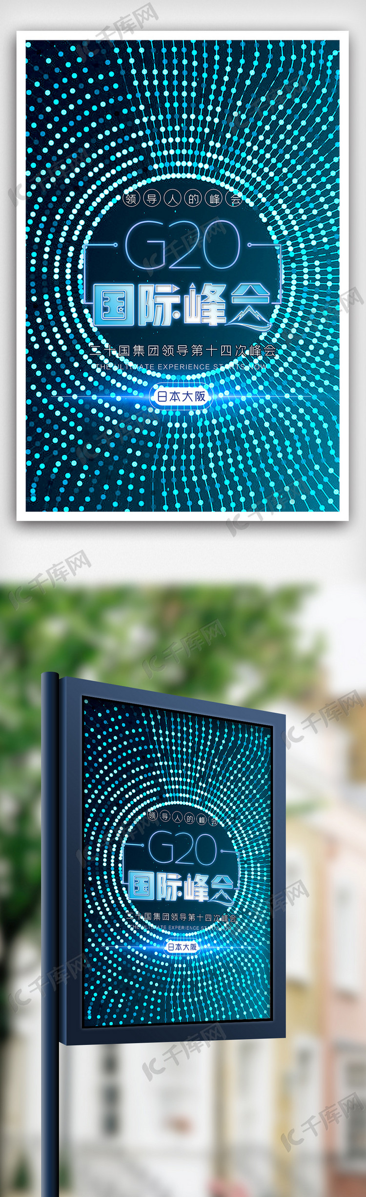 G20国际峰会海报海报模板下载-千库网