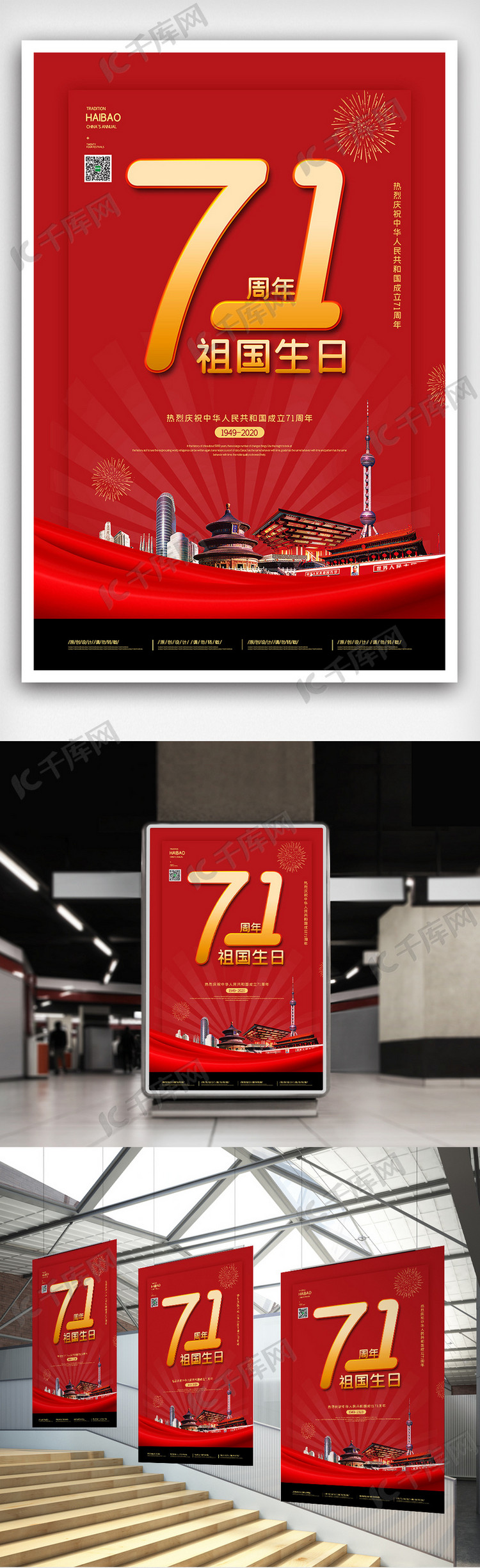 2020红金国庆节71周年海报海报模板下载-千库网