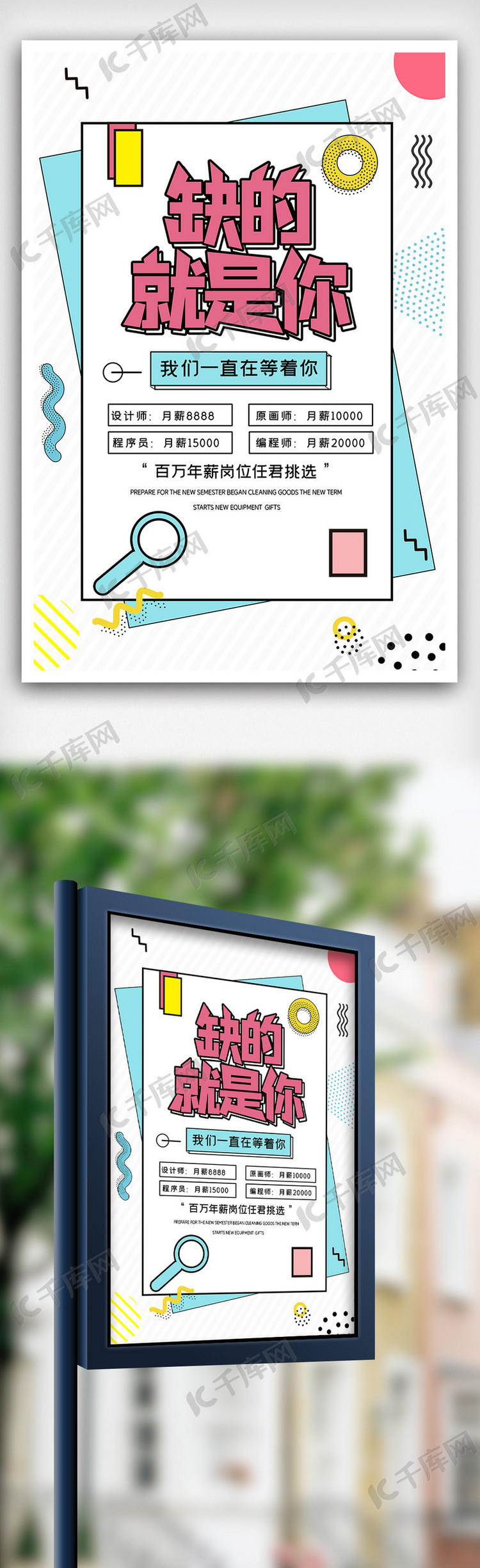 2020创意孟菲斯春节招聘缺的就是你海报海报模板下载-千库网