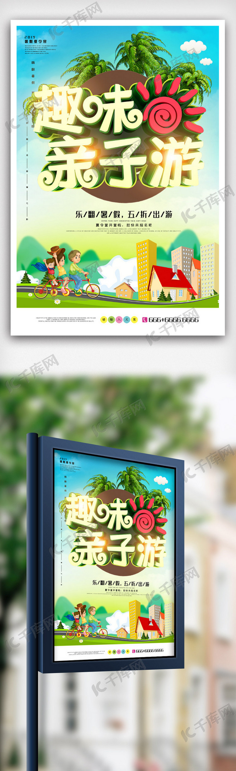 C4D暑假亲子游促销海报海报模板下载-千库网