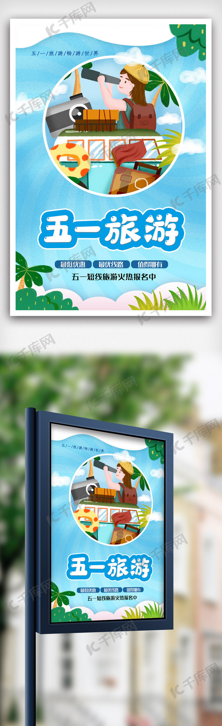 创意五一旅游海报.psd海报模板下载-千库网
