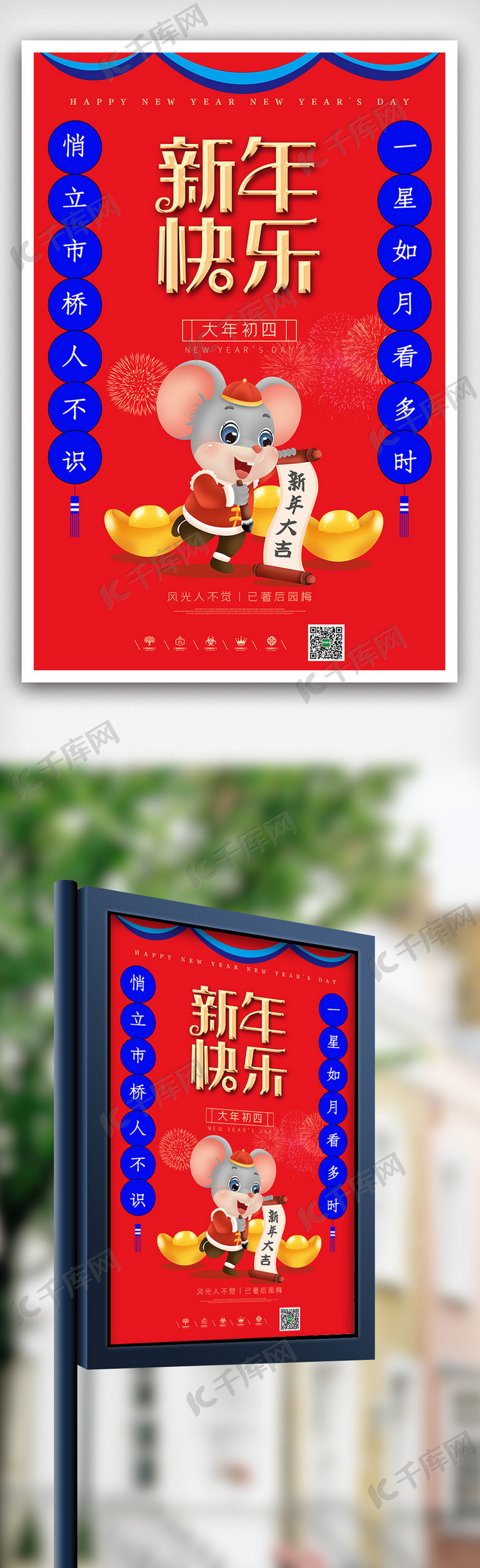 红色喜庆风格鼠年初四海报设计海报模板下载-千库网