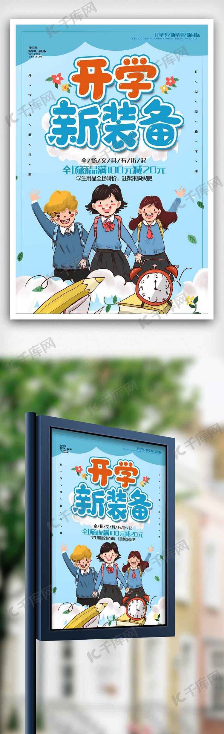可爱开学季促销海报.psd海报模板下载-千库网