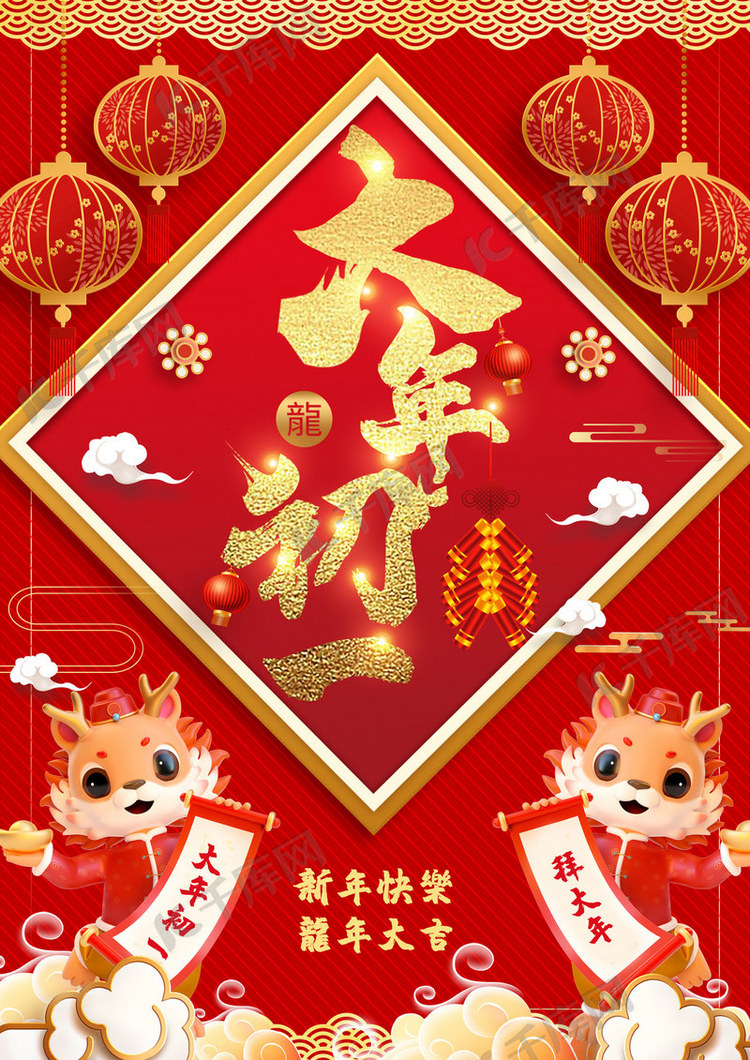 龙年大年初一海报海报模板下载-千库网