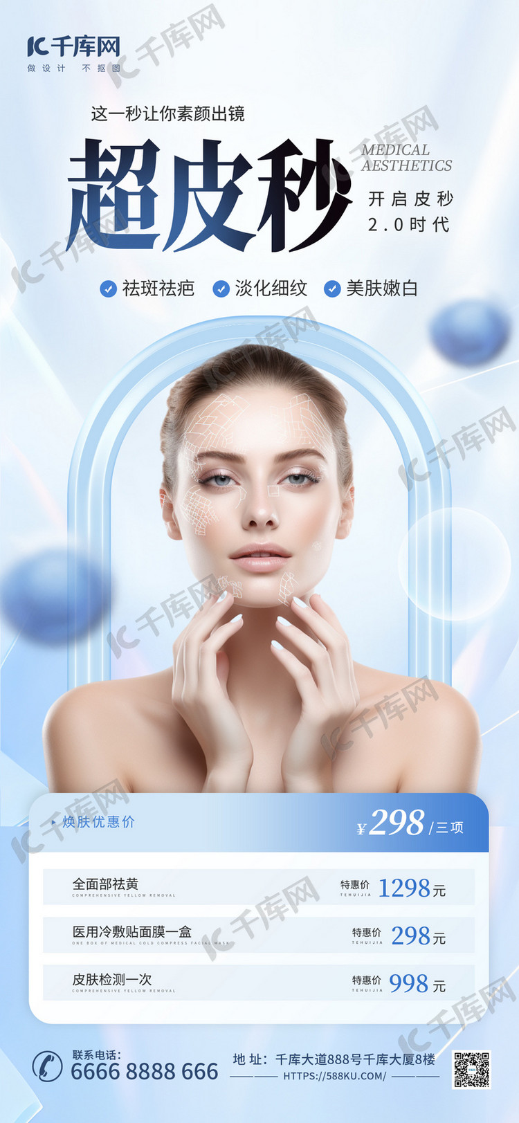 超皮秒医疗美容浅色简约海报创意海报设计海报模板下载 千库网